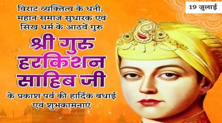 Greetings on the Prakash Purab of Sri Guru Har Krishan Sahib Ji 19 July ...